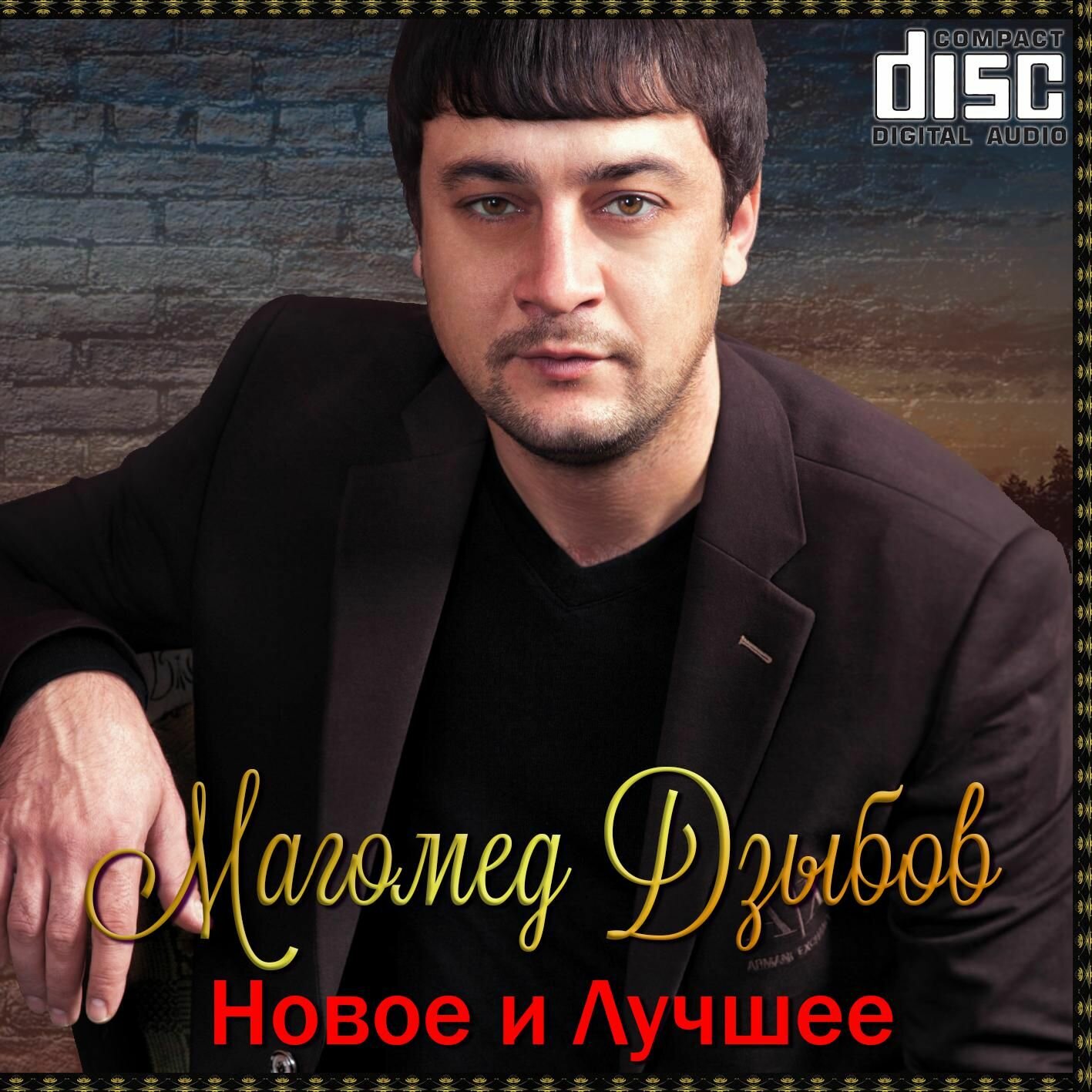 Магомед Дзыбов - Новое и лучшее (Запись на CDR) (CD)