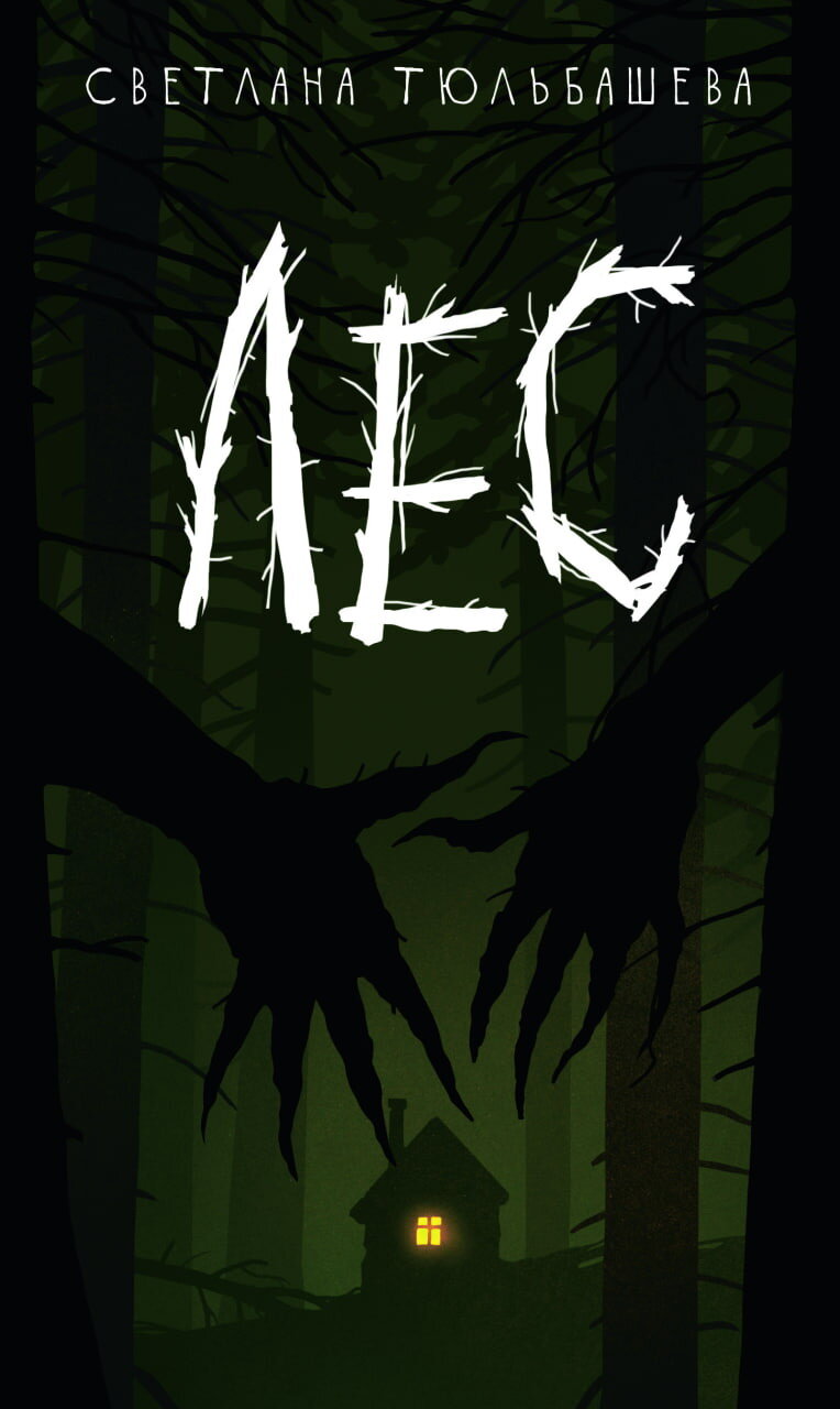 Книга "Лес", автор Тюльбашева С, издательство Дом Историй