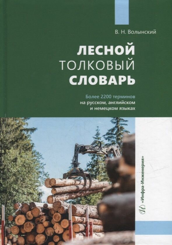 Лесной толковый словарь