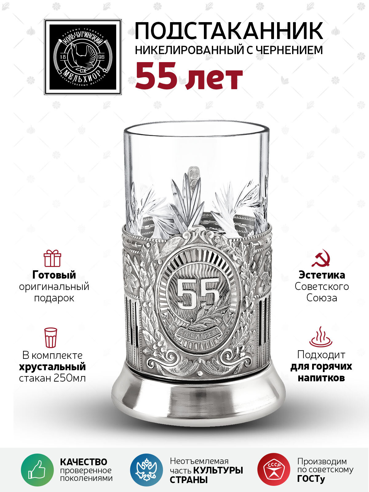 Набор для чая "55 лет Советский" никелированный с чернением