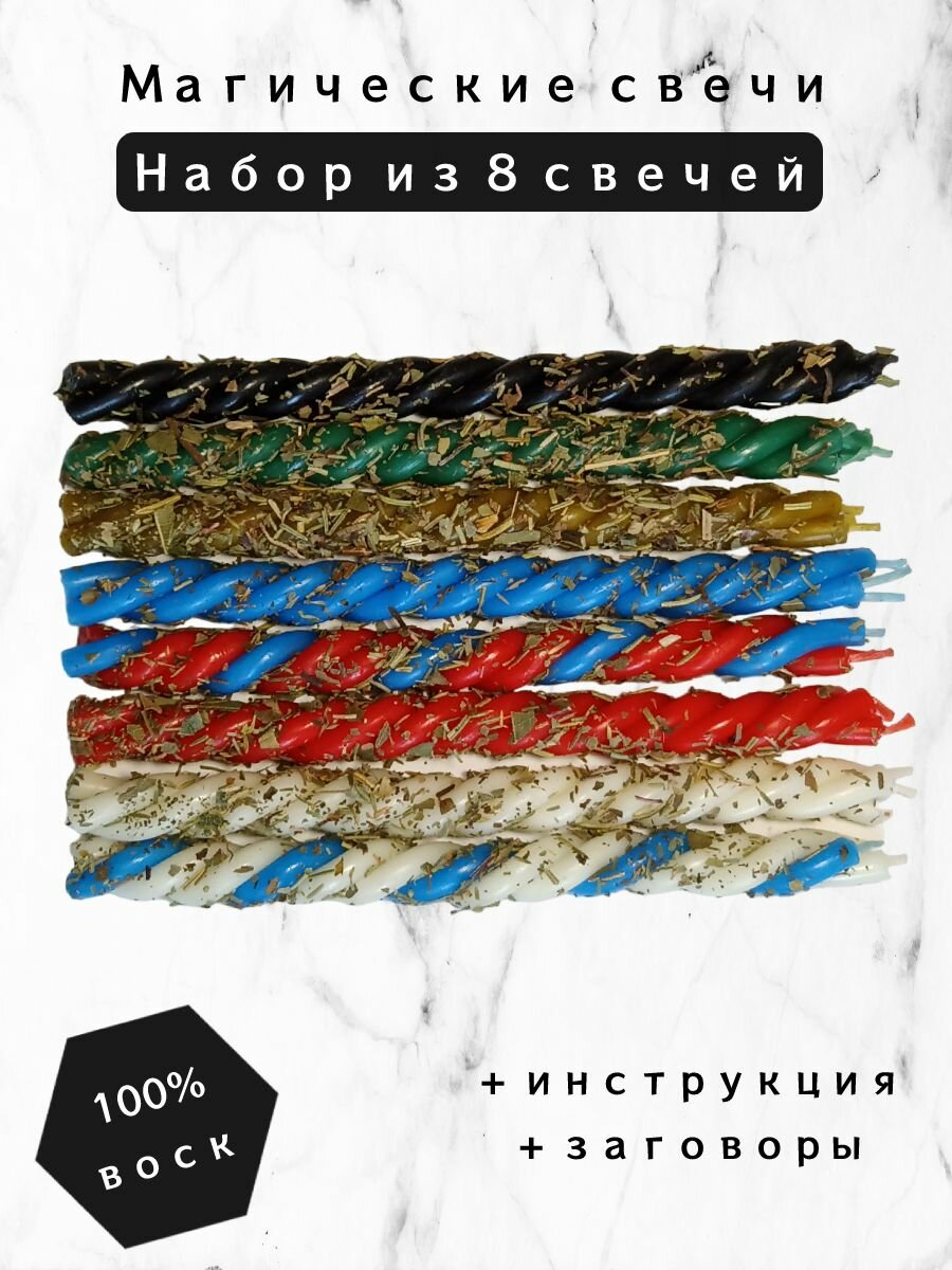 Набор восковых свечей магических 8 шт.