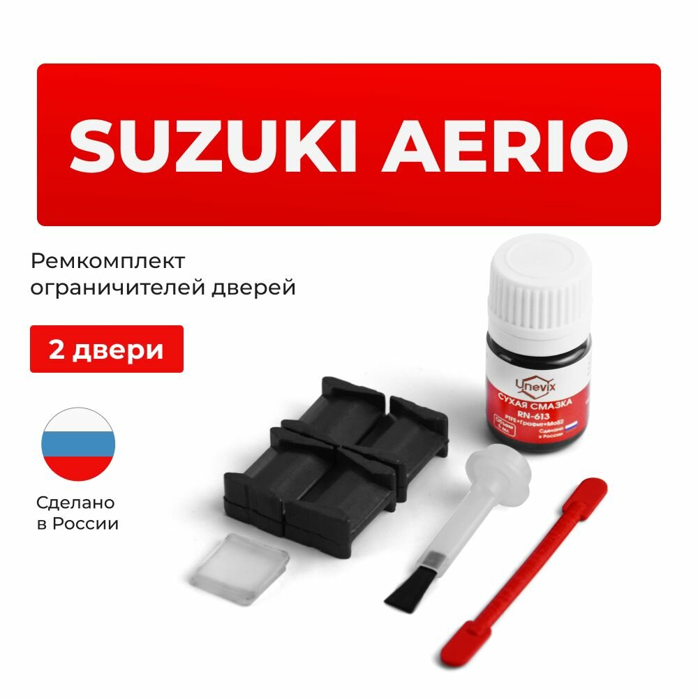 Ремкомплект ограничителей на 2 двери Suzuki AERIO в кузове: RA; RB; RC; RD