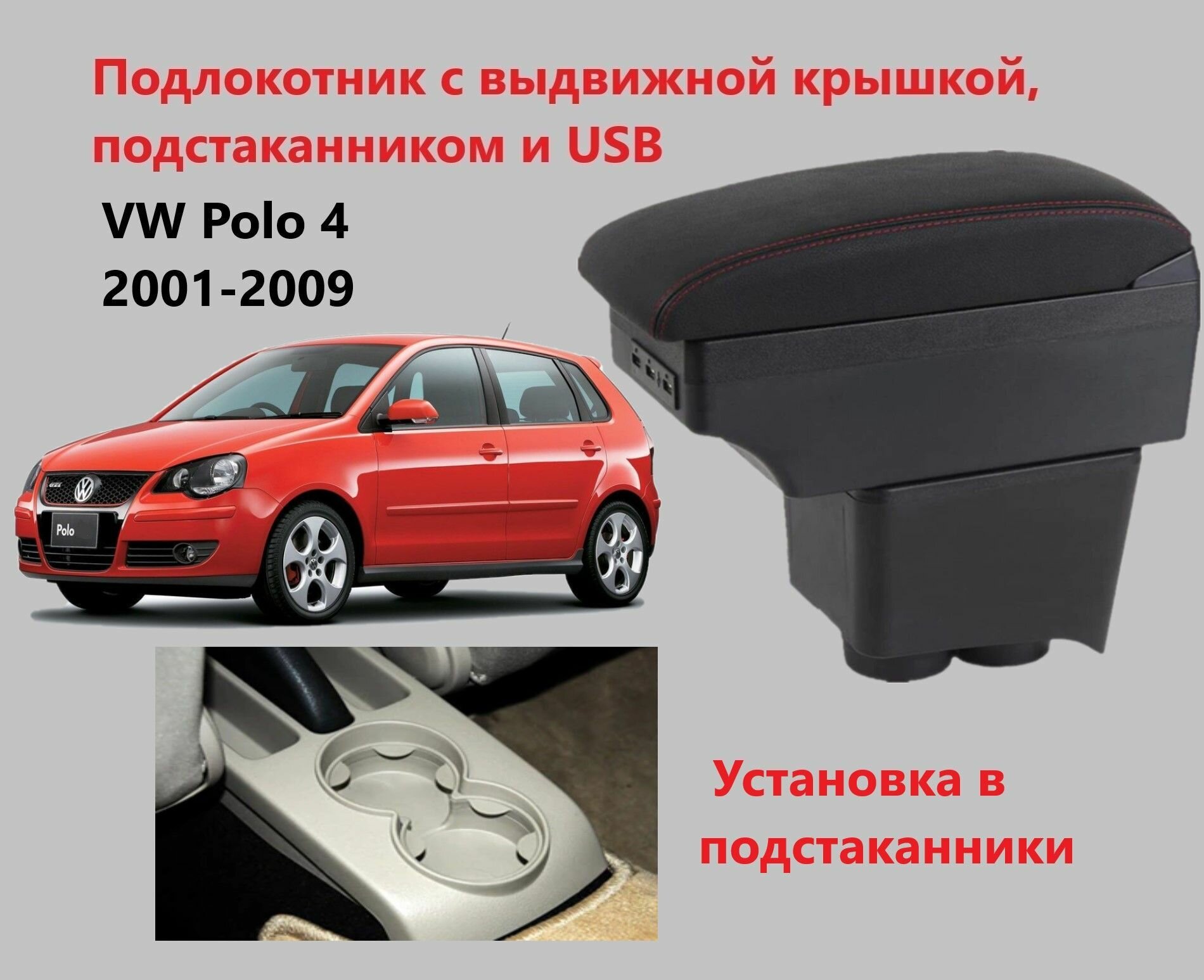 Подлокотник Фольксваген Поло 4 выдвижной, 7 юсб и подстаканник / на Volkswagen Polo 4 usb для 2001 2002 2003 2004 2005 2006 2007 2008 2009 в