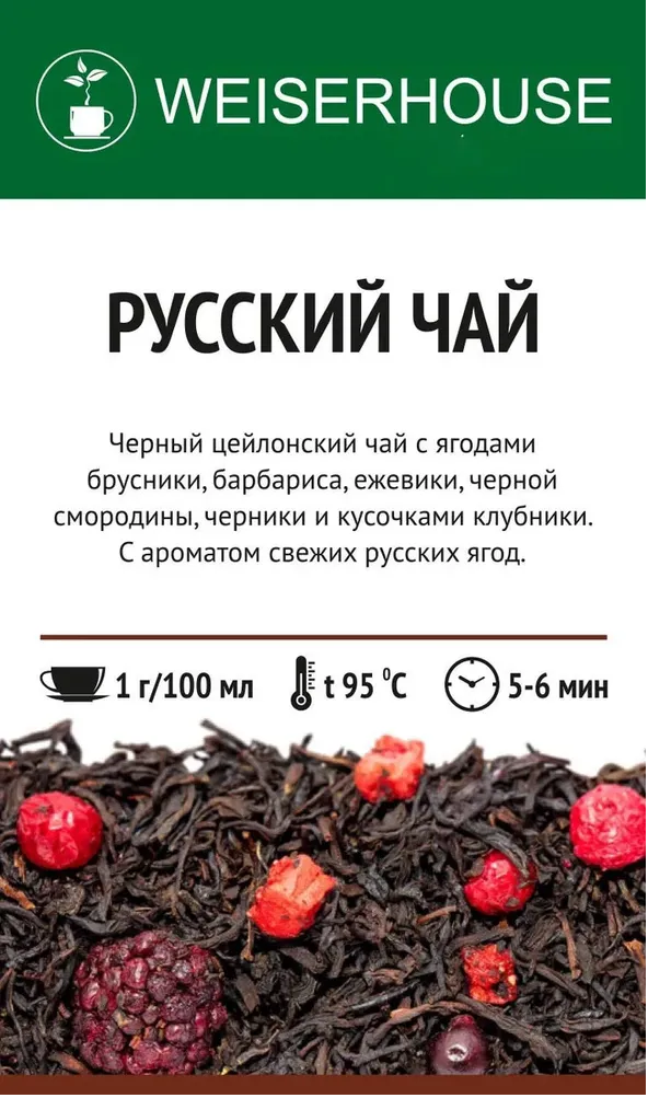 Чай черный листовой Weiserhouse "Русский чай", 100г, среднелистовой, крупнолистовой, рассыпной, развесной, ароматизированный Вайсерхаус