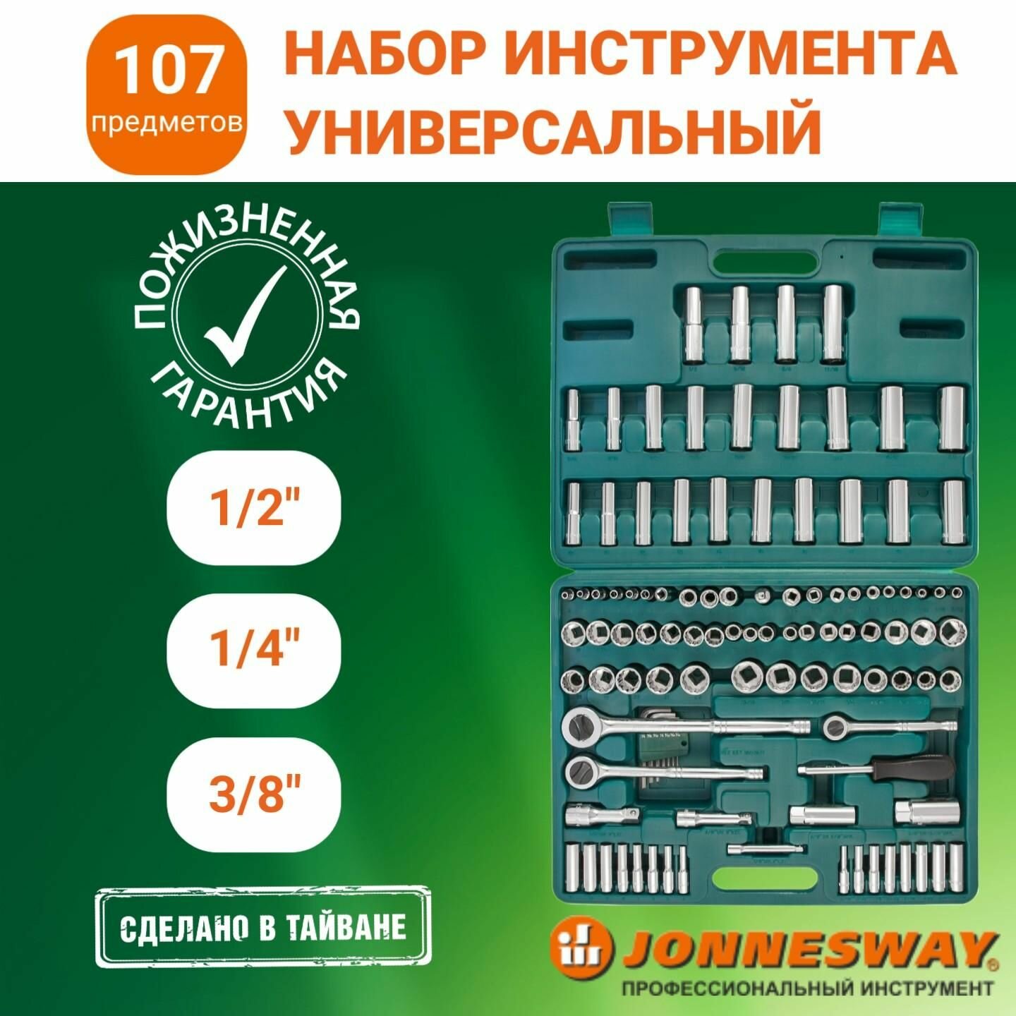 Набор инструментов для автомобиля и дома 1/4", 3/8" и 1/2"DR, 107 предметов, S05H48107S, Jonnesway