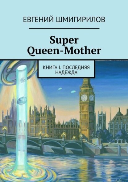 Super Queen-Mother. Книга I. Последняя надежда [Цифровая книга]