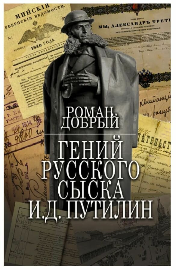 Гений Русского сыска И.Д.Путилин 2022 г. ISBN 978-5-17-149770-5