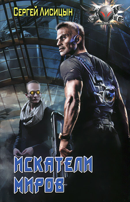 Искатели миров 2013 г.