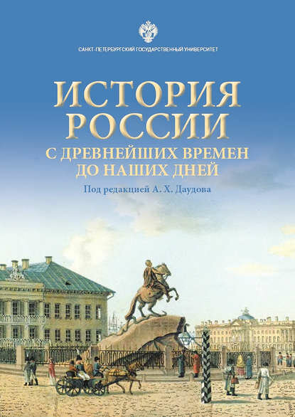 История России с древнейших времен до наших дней [Цифровая книга]