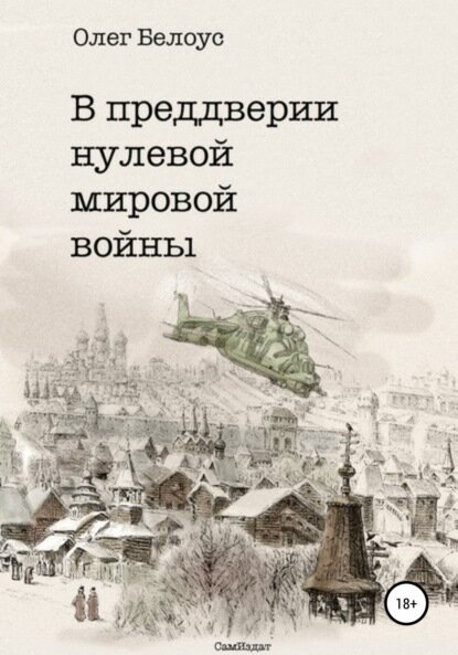 В преддверии нулевой мировой войны [Цифровая книга]