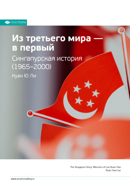 Ключевые идеи книги: Сингапурская история. Из «третьего» мира в «первый» (1965-2000). Куан Ю Ли [Цифровая книга]