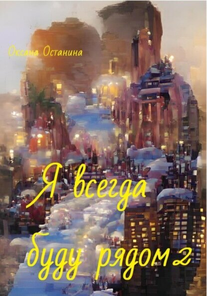 Я всегда буду рядом 2 [Цифровая книга]