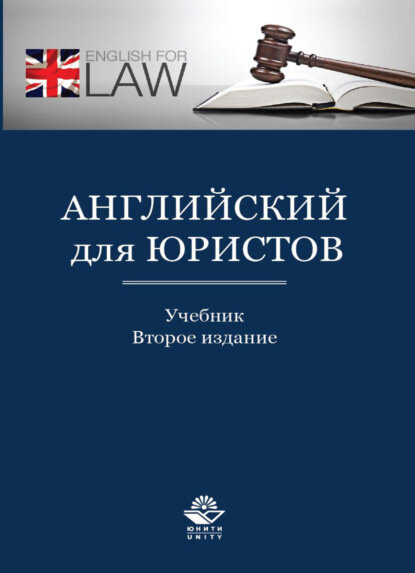 Английский для юристов [Цифровая книга]