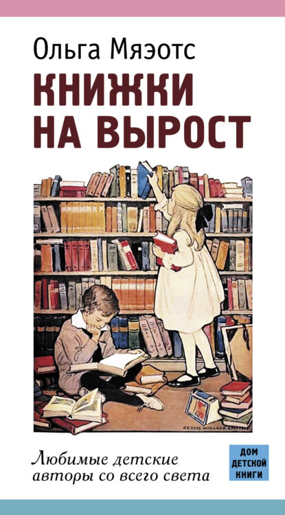 Книжки на вырост. Любимые детские авторы со всего света [Цифровая книга]