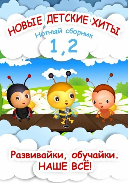Новые детские хиты 1 и 2. Нотный сборник [Цифровая книга]