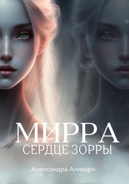 Мирра. Сердце Зорры [Цифровая книга]