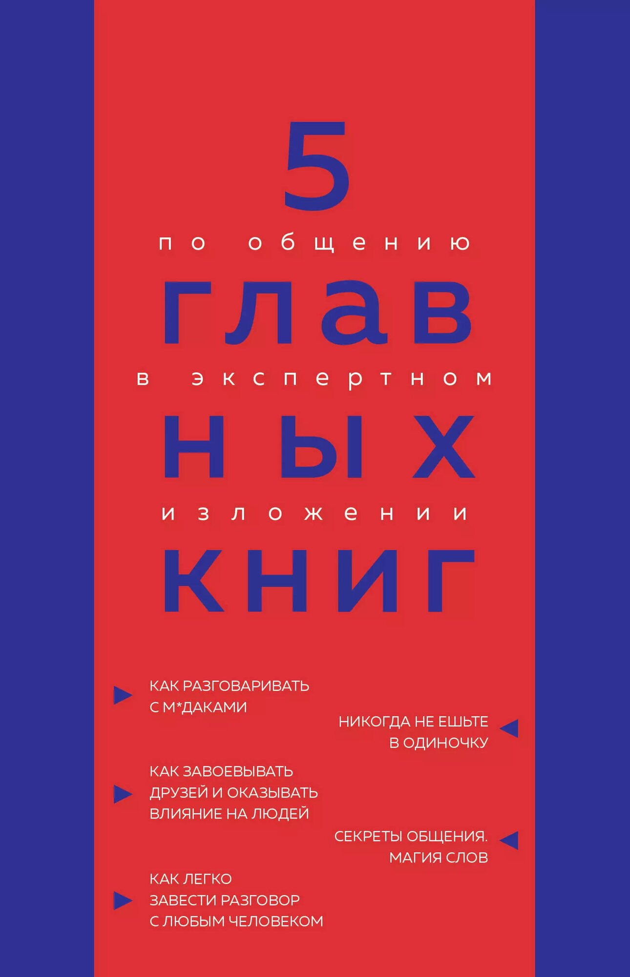 5 главных книг по общению в экспертном изложении