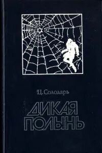 Дикая полынь