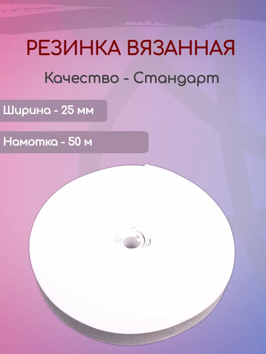 Резинка вязаная белая 25 мм. (уп. 50 м.)