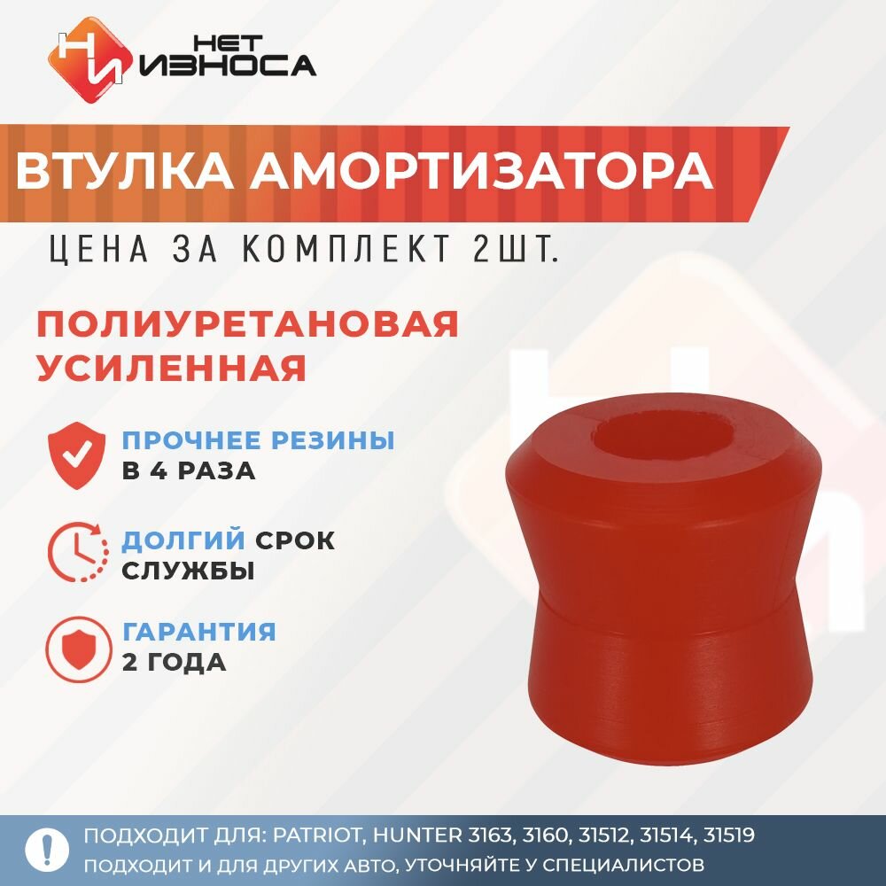 Втулка амортизатора, передней и задней подвески, нижняя NB707-2 полиуретановая усиленная PATRIOT, HUNTER 3163, 3160, 31512, 31514, 31519
