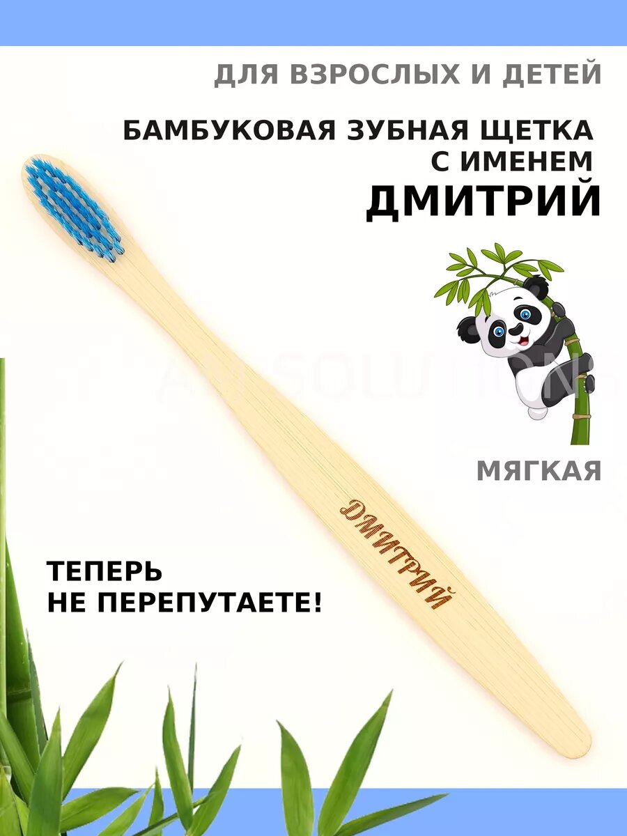 Зубная щетка бамбуковая для Дмитрия