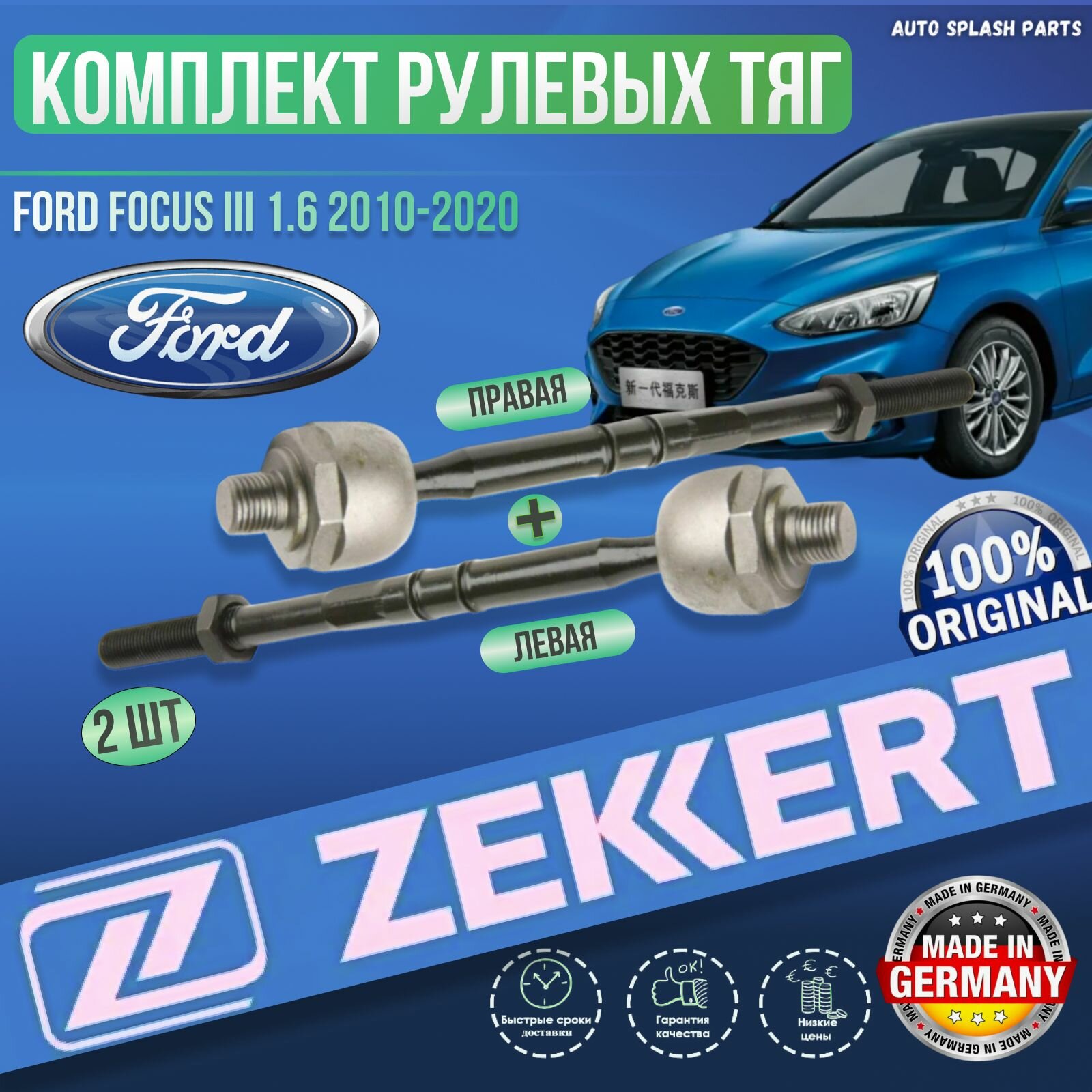 Комплект рулевых тяг Ford Focus III 1.6 2010-2020 германия (Форд Фокус 3) Левая+Правая