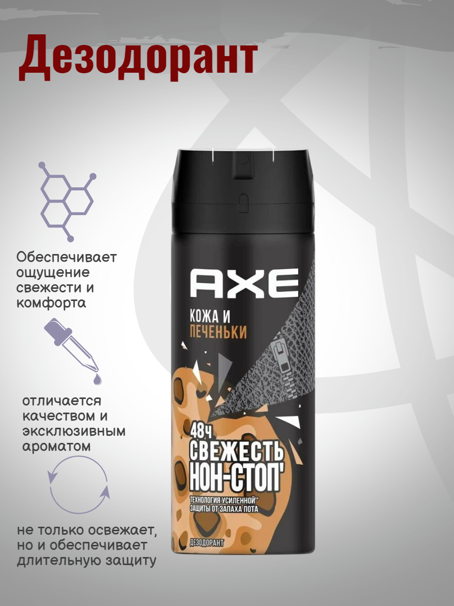 Дезодорант Axe Кожа и печеньки аэрозоль, 150мл.
