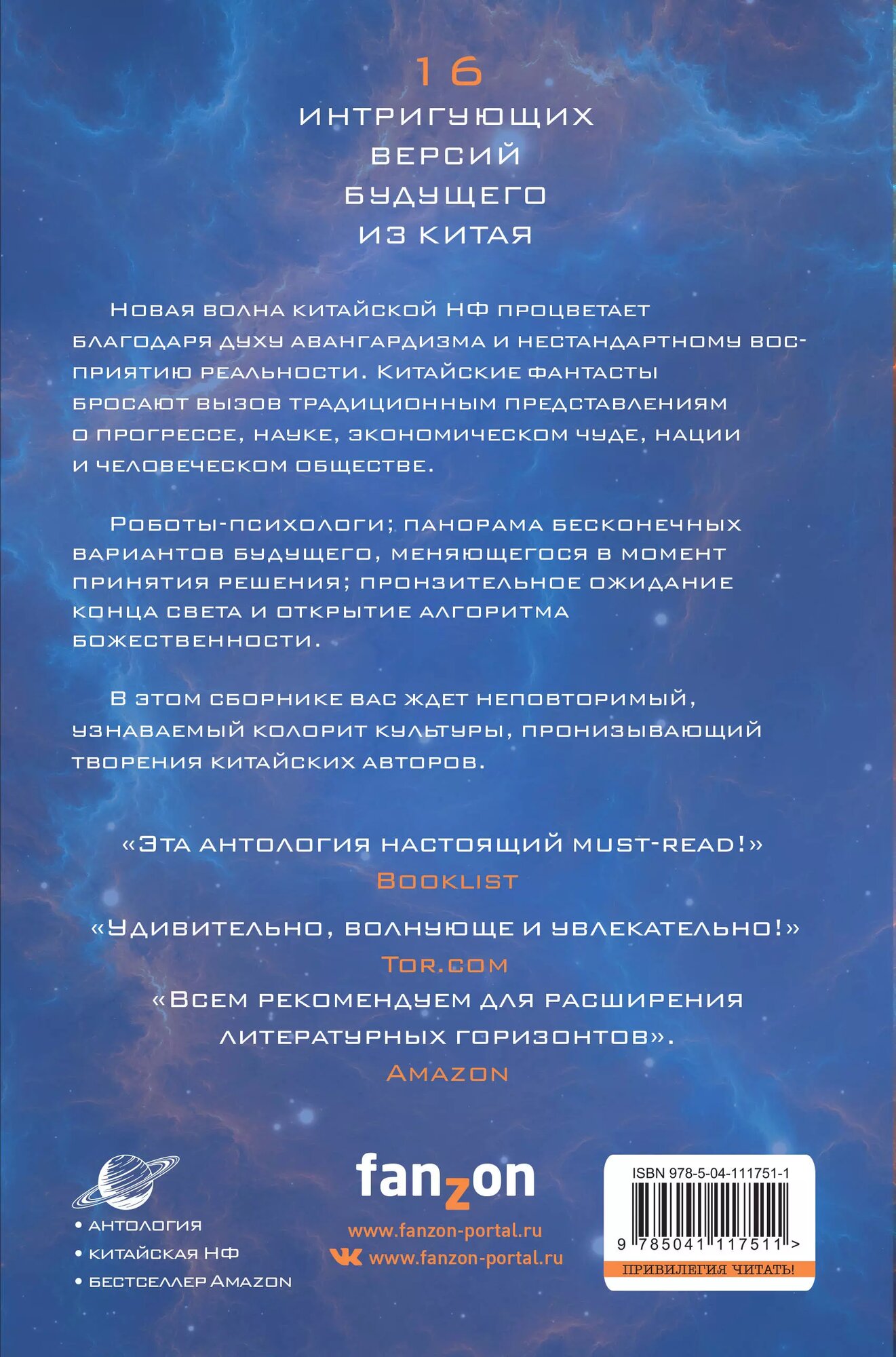Сломанные звезды. Новейшая китайская фантастика (Лю Цысинь)
