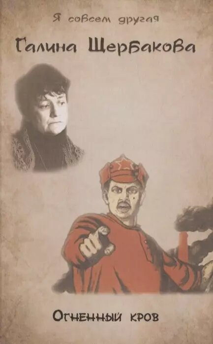 Огненный кров (Галина Щербакова)
