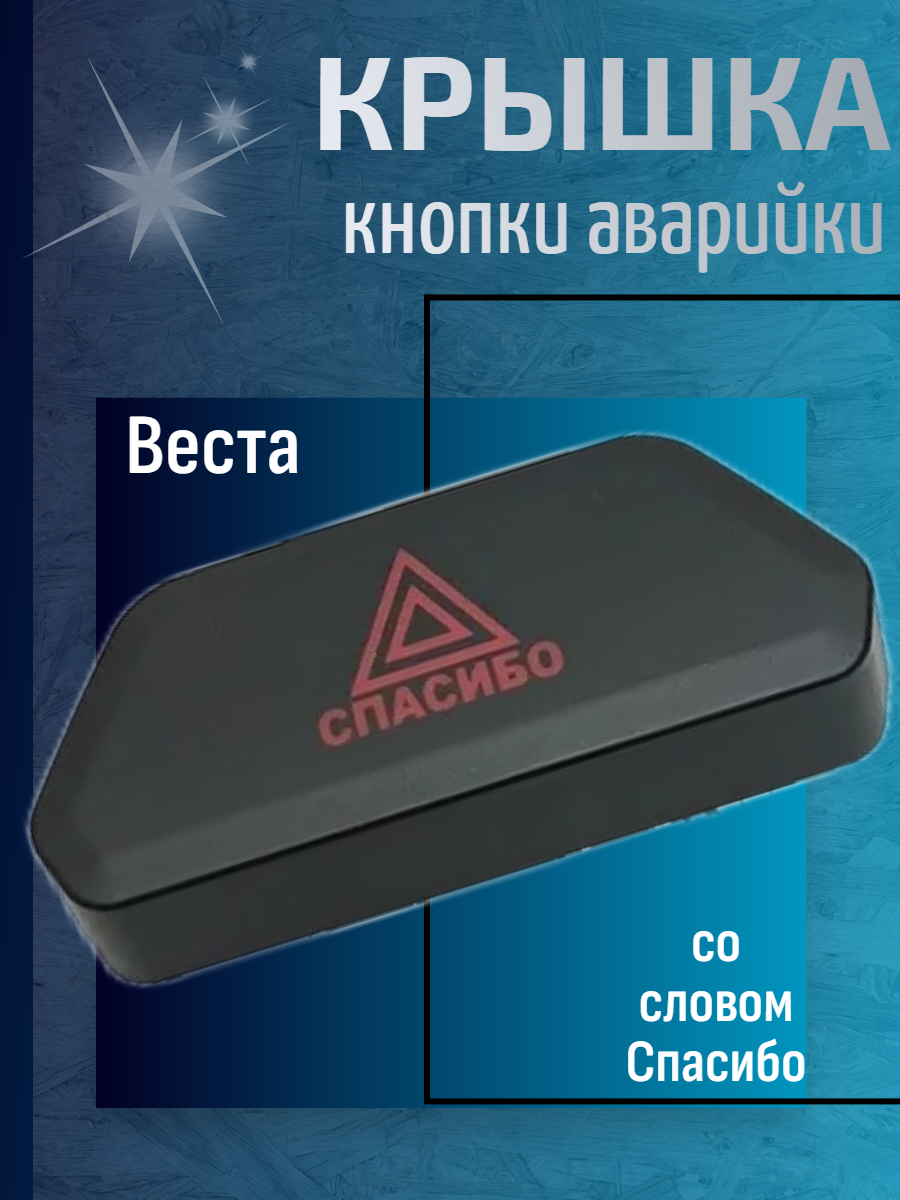 Крышка кнопки аварийки со словом спасибо 2180