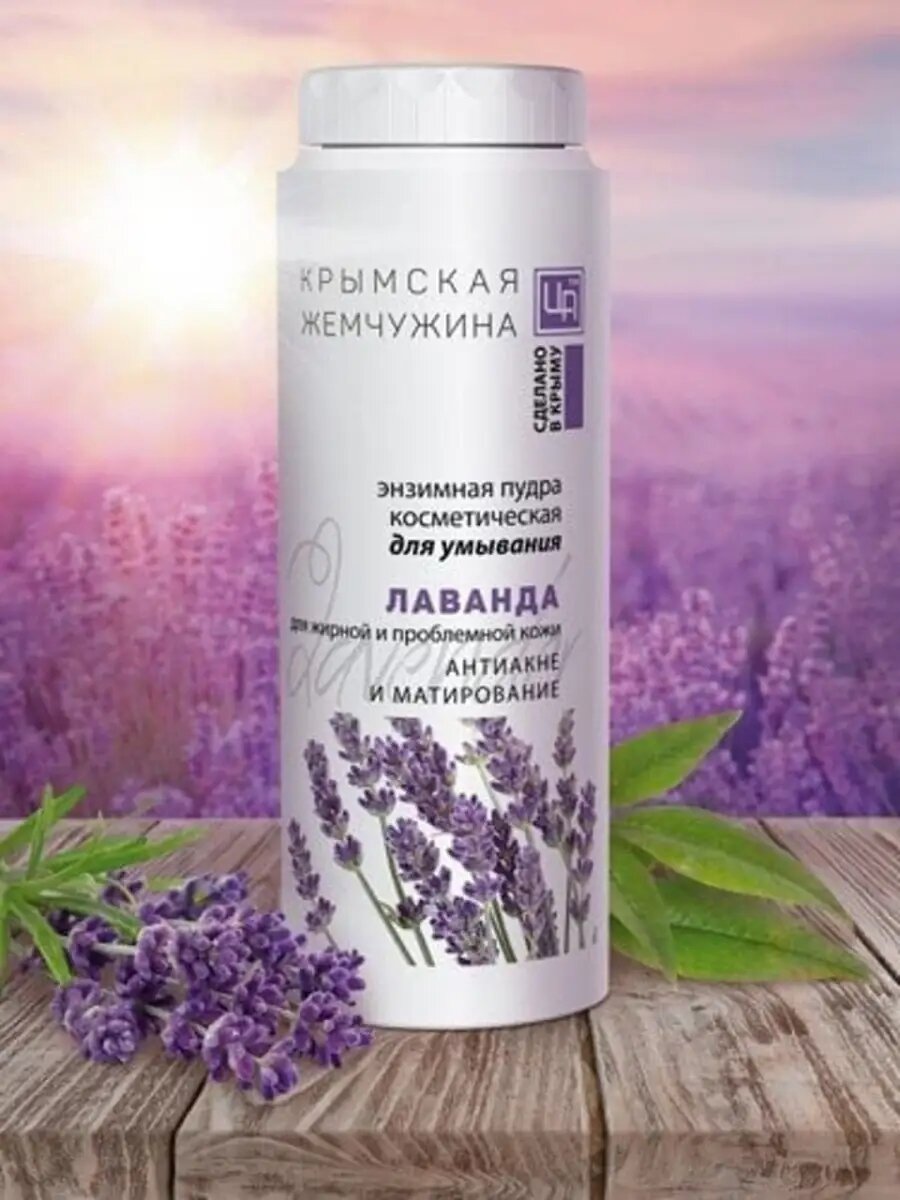 Энзимная пудра для умывания Лаванда крымская жемчужина, 75 г