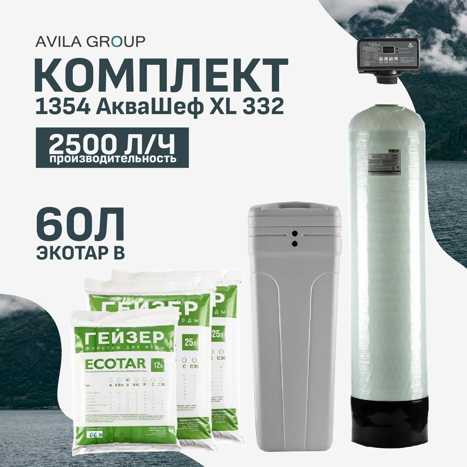 Комплект системы умягчения и обезжелезивания воды для дома 1354 АкваШеф XL 332 и загрузка Экотар В - 60 л. 2500л/ч.