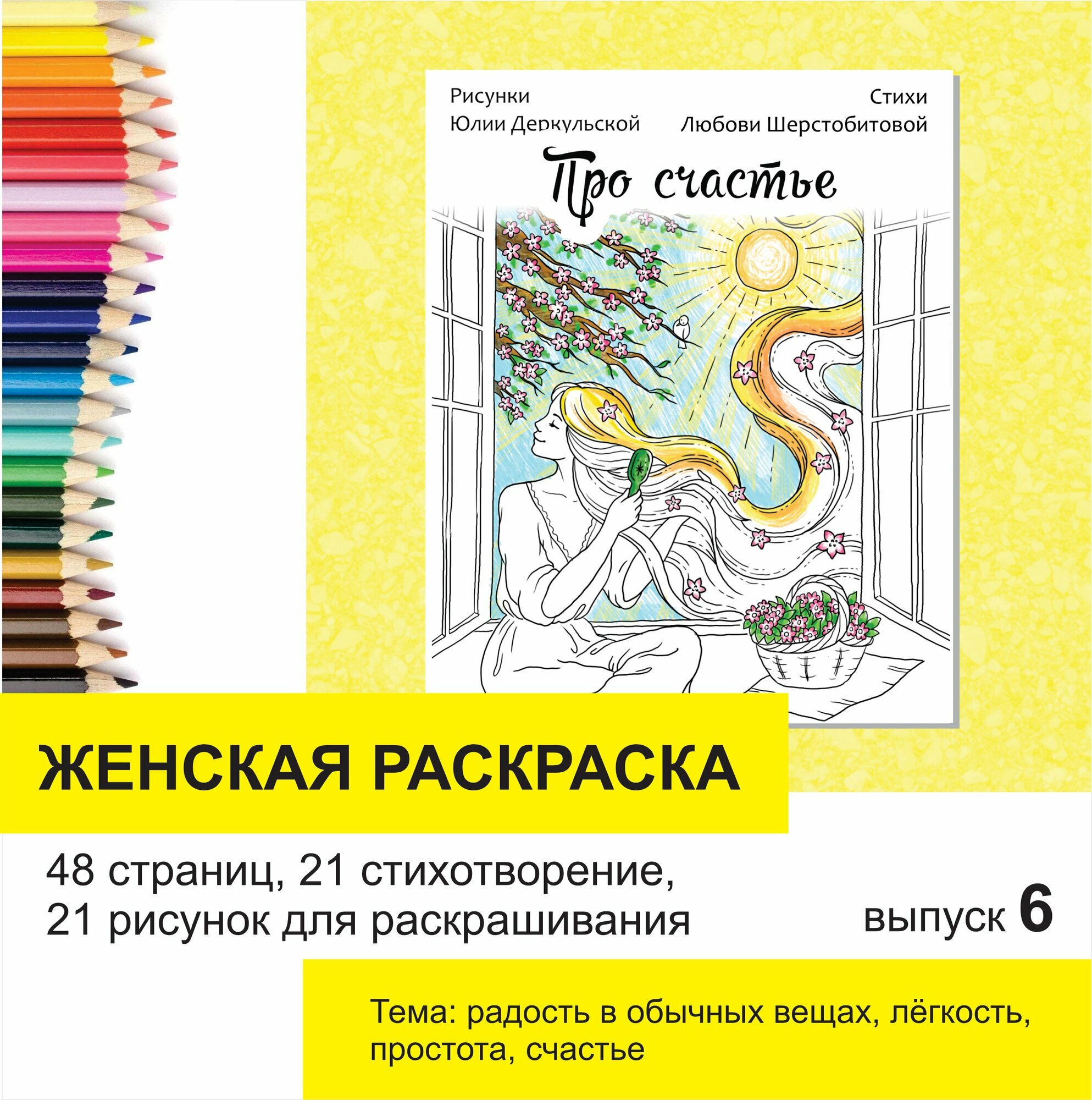 Про счастье, раскраска женская