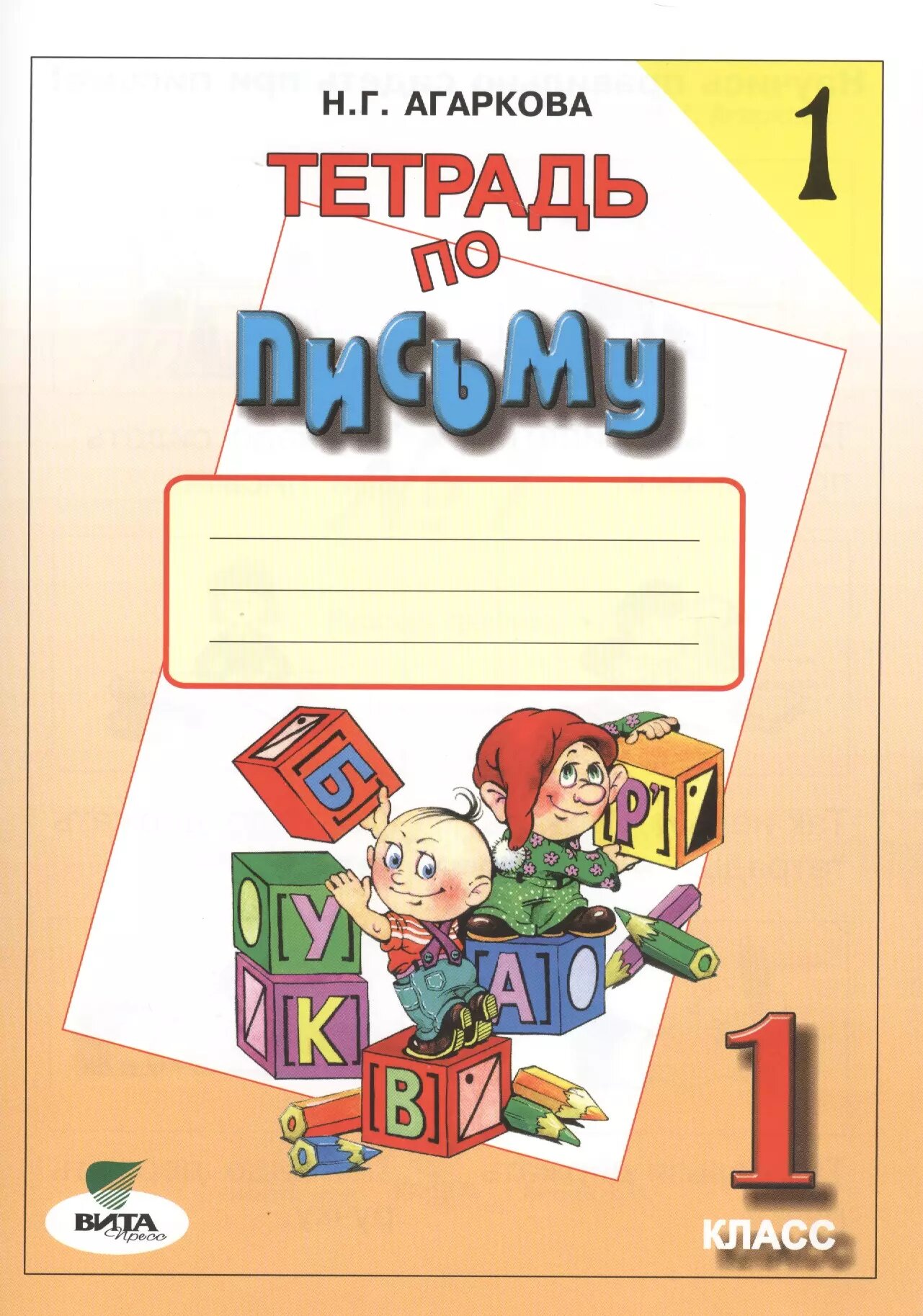 Тетрадь по письму № 1, 1 класс / 12-е изд.