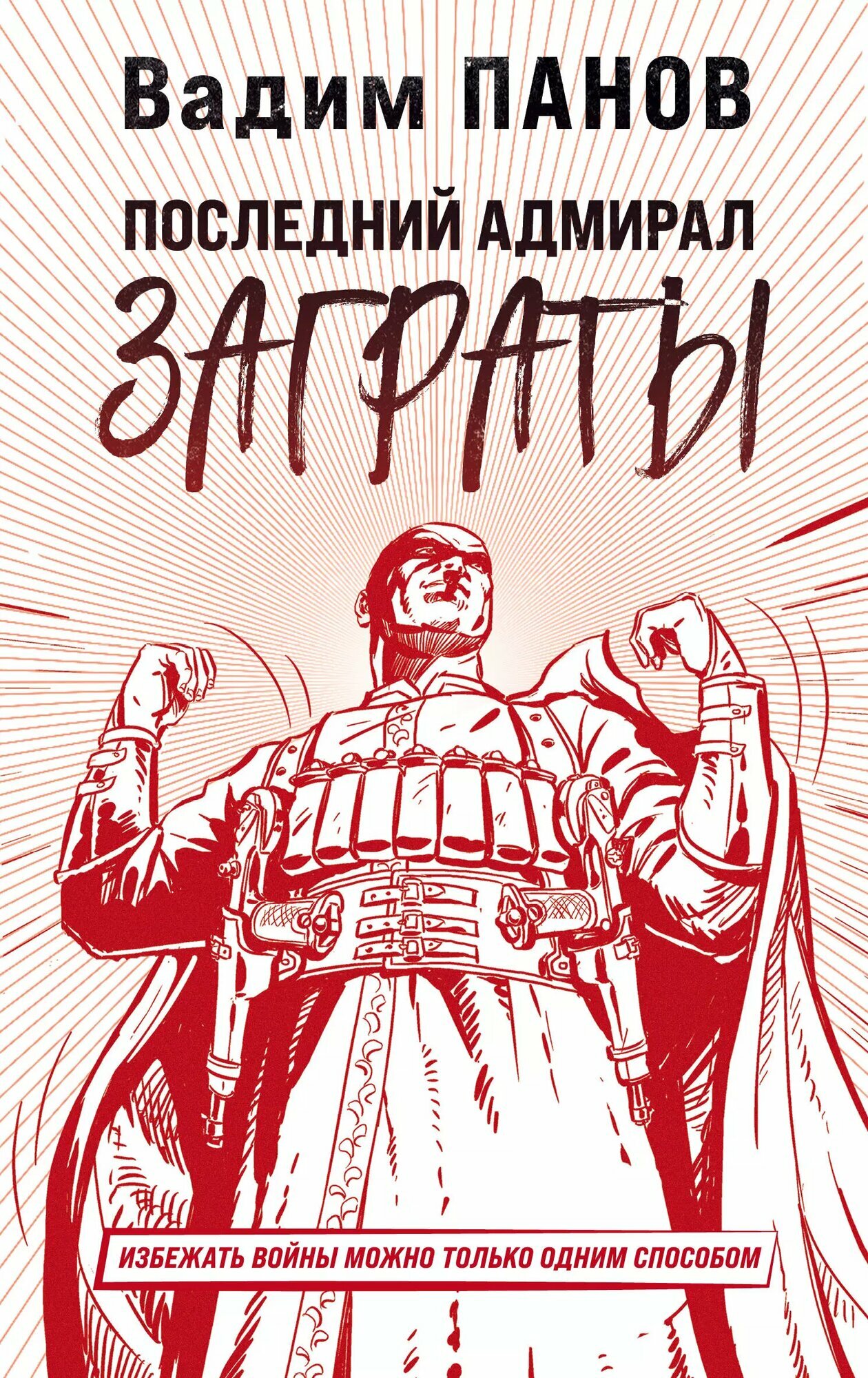 Последний адмирал Заграты / Вадим Панов