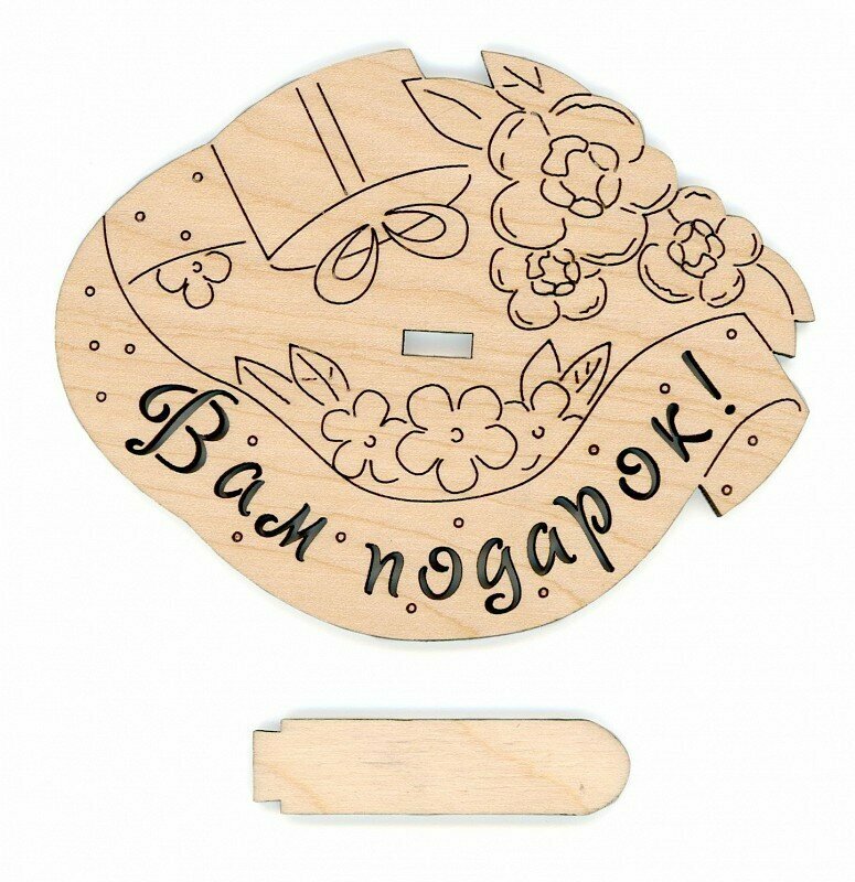 Щепка РА-055 Подставка "Вам подарок!", 11 х 9 см