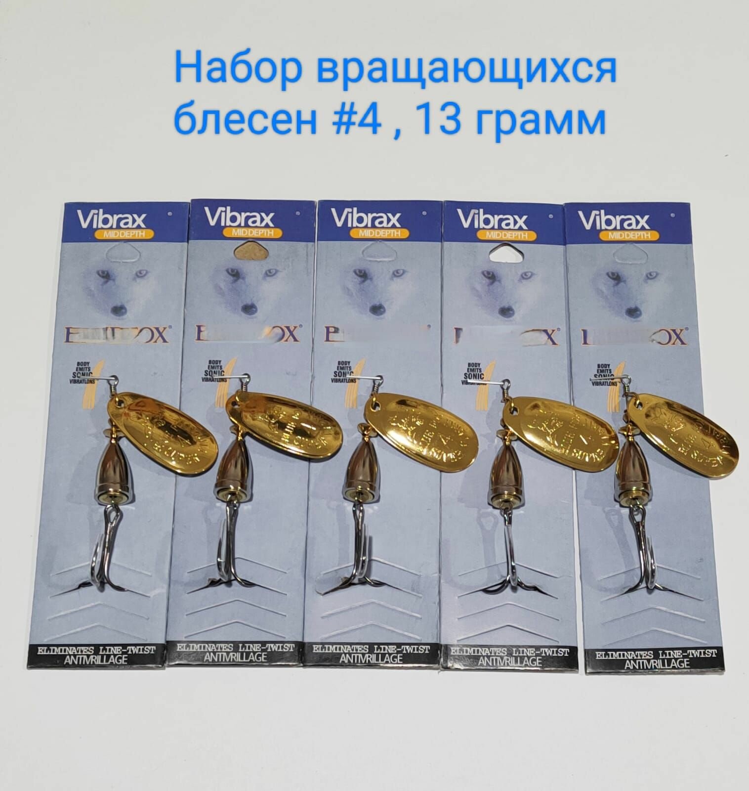 Набор вращающихся блесен Vibrax # 4, цвет золото, 13 гр, 5шт.