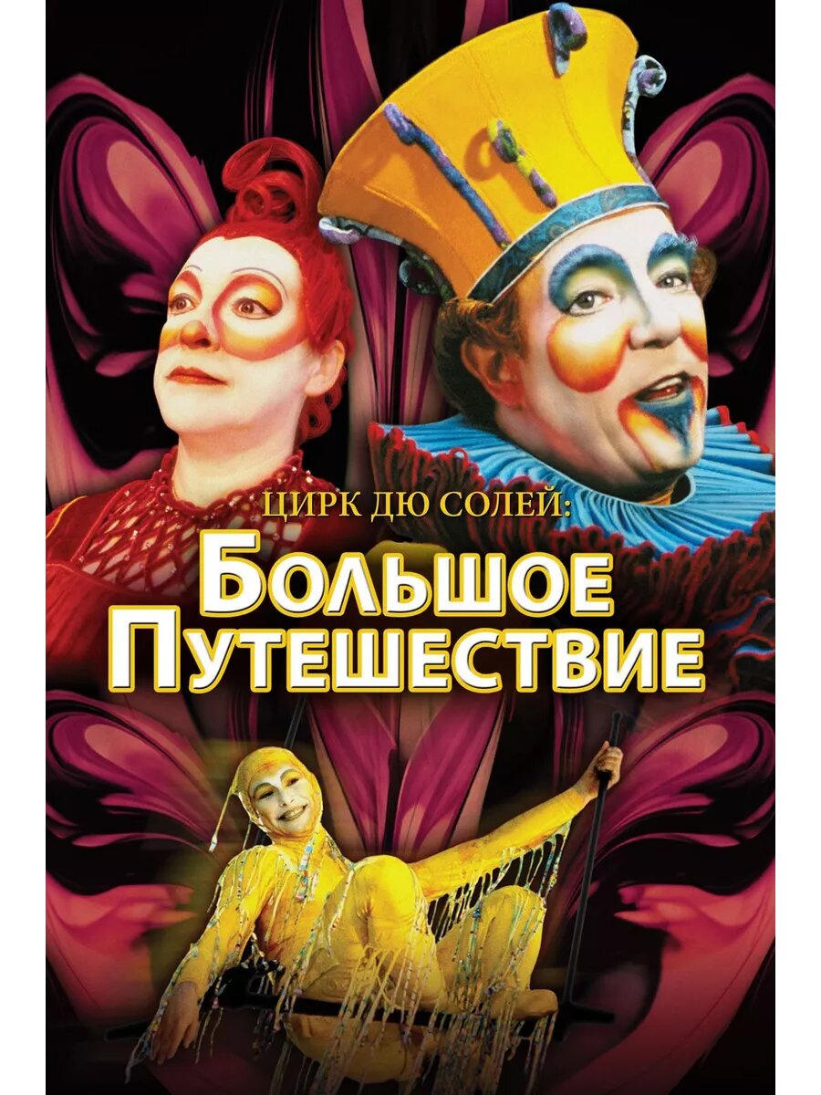 Цирк дю Солей: Большое путешествие (2000) (DVD-R)