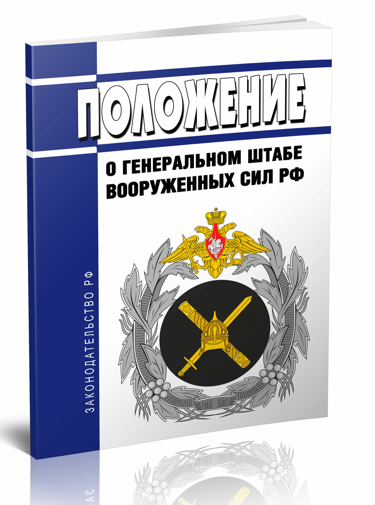 Положение о Генеральном штабе Вооруженных Сил Российской Федерации 2025 год. Последняя редакция