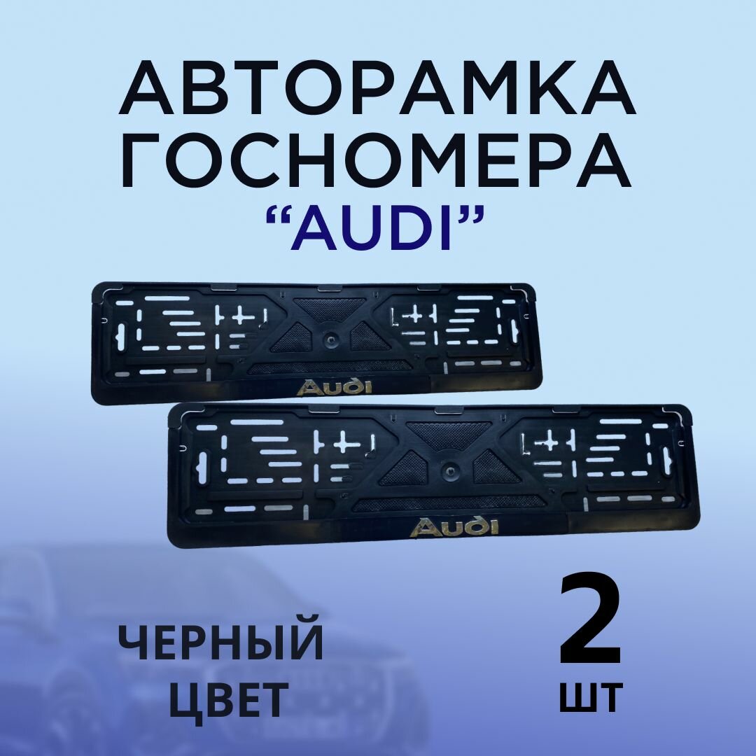 Авторамка для номера автомобиля универсальная с надписью "AUDI", 2 шт. цвет черный
