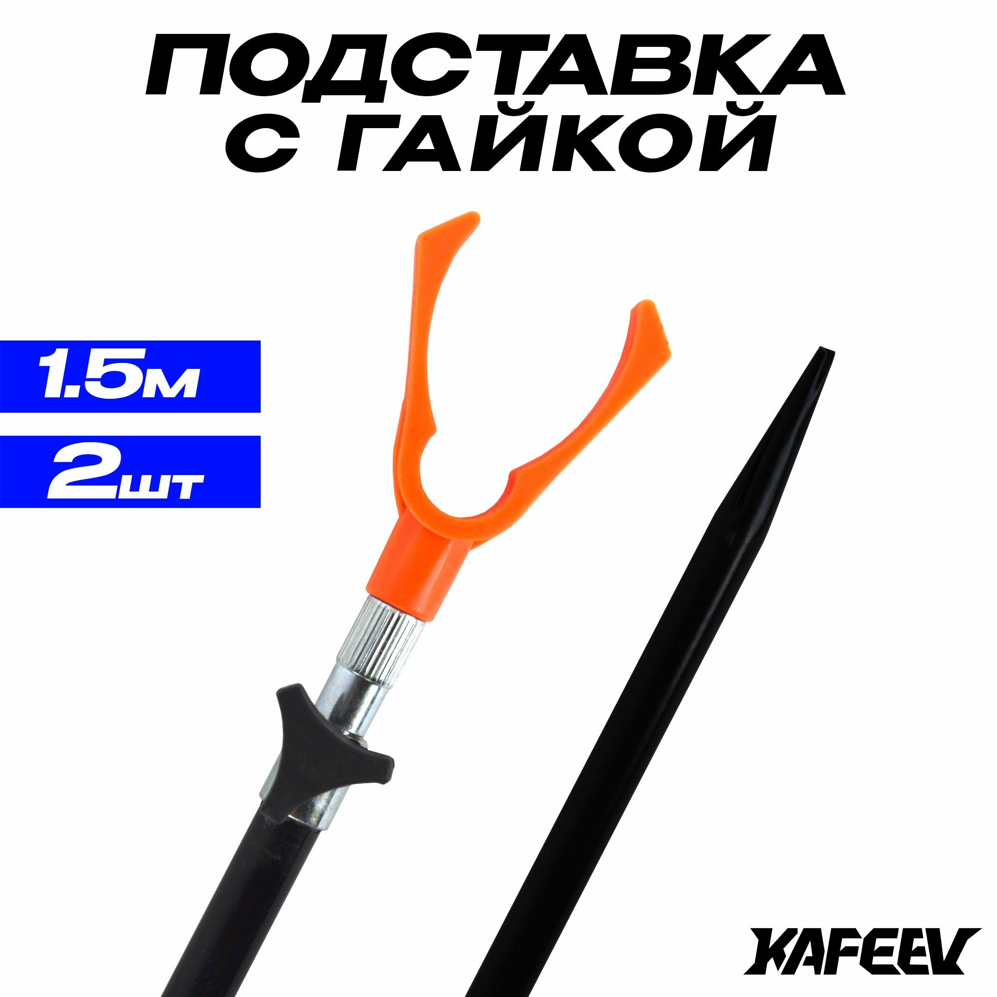 Подставка под удочку металлическая телескопическая 1.5 м + Гайка под сигнал 2 штуки