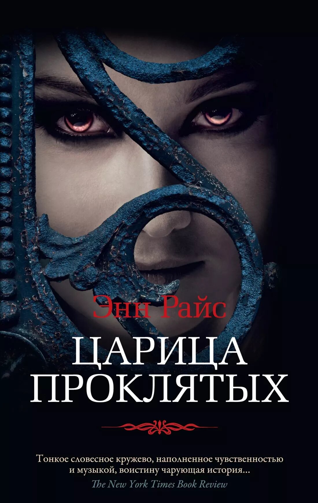 Царица Проклятых(Энн Райс)
