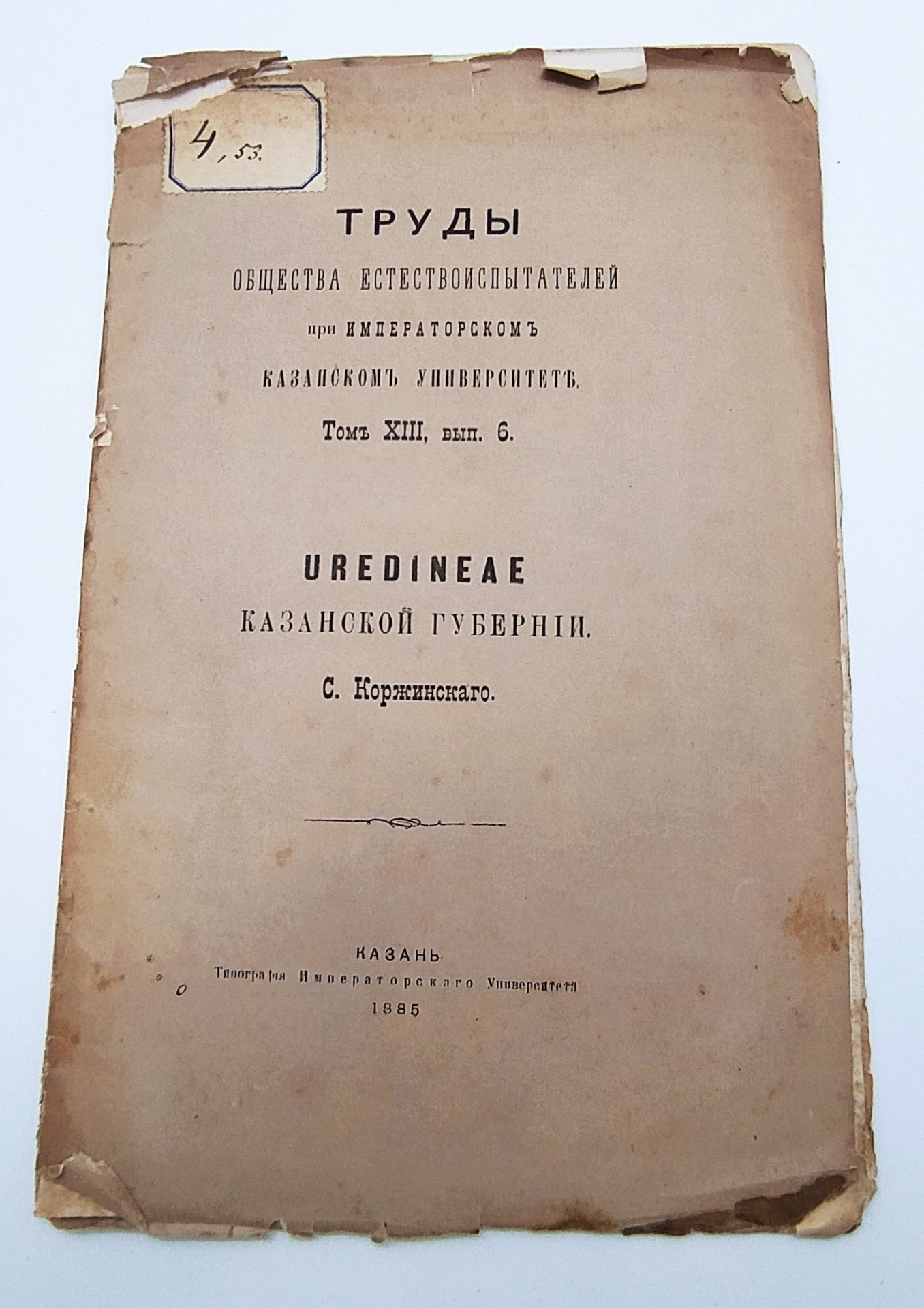 Коржинский С. И. "Uredinae Казанской губернии" из серии "Труды общества естествоиспытателей при Императорском Казанском Университете"