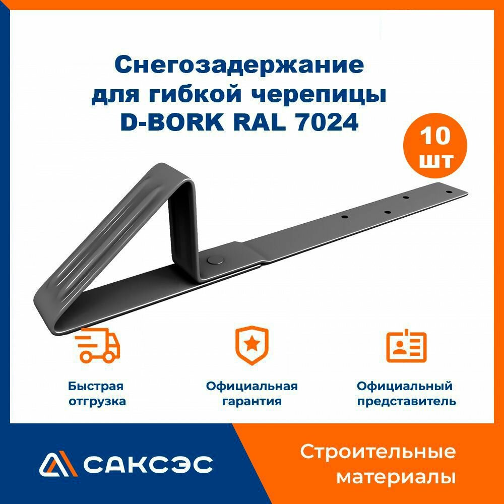 Снегозадержатель для мягкой кровли Well Roof 7024, в комплекте 10 шт.