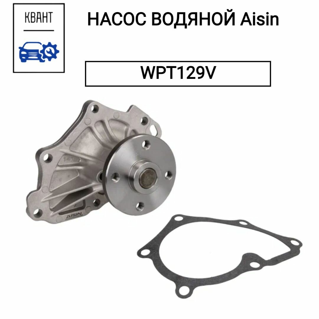 Насос водяной Aisin WPT129V