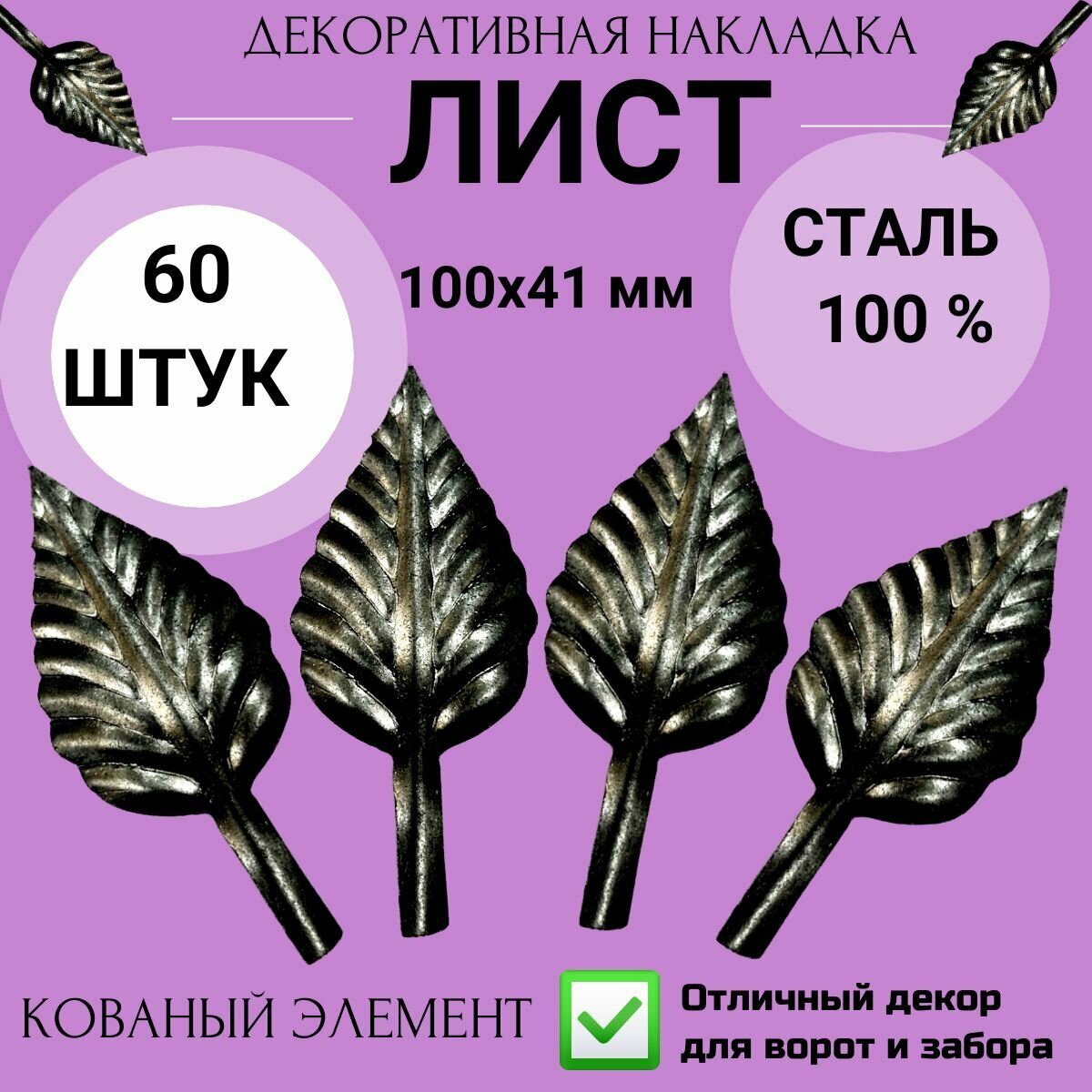 Кованый элемент "лист 100х41", комплект 60 штук, кованая фигурка для ворот, калиток. Холодная штамповка. Сталь.