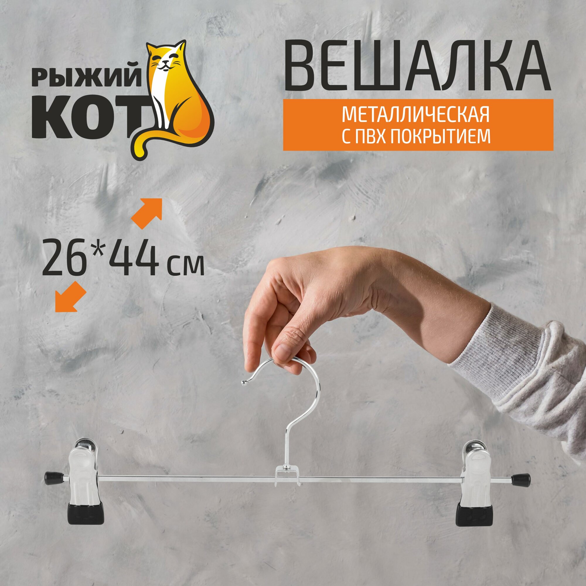 Вешалка для брюк и юбок металлическая с зажимами "Рыжий Кот"
