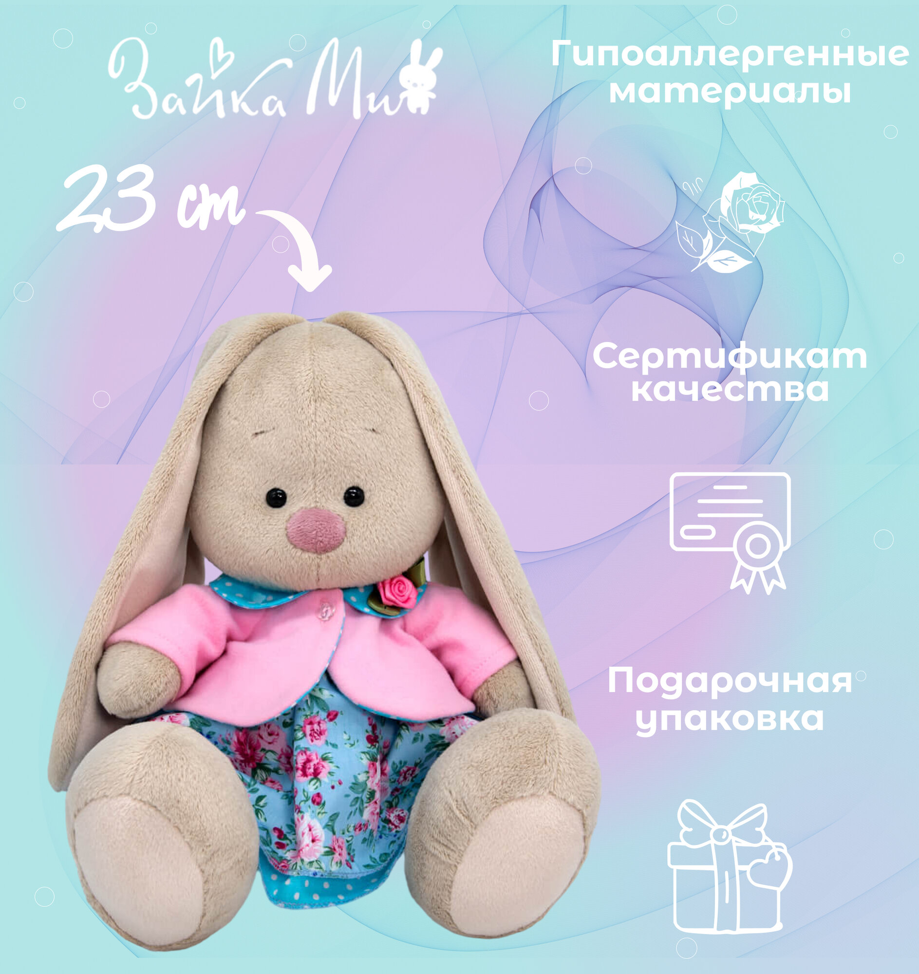 Игрушка мягкая Зайка Ми в юбке и жакете с розочкой /большой 23см