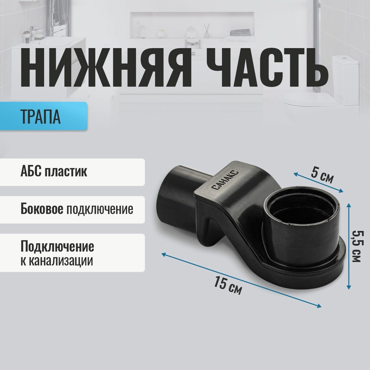 Нижняя часть трапа MAK с гидрозатвором , пластиковая для бокового подключения к канализации, код: 014