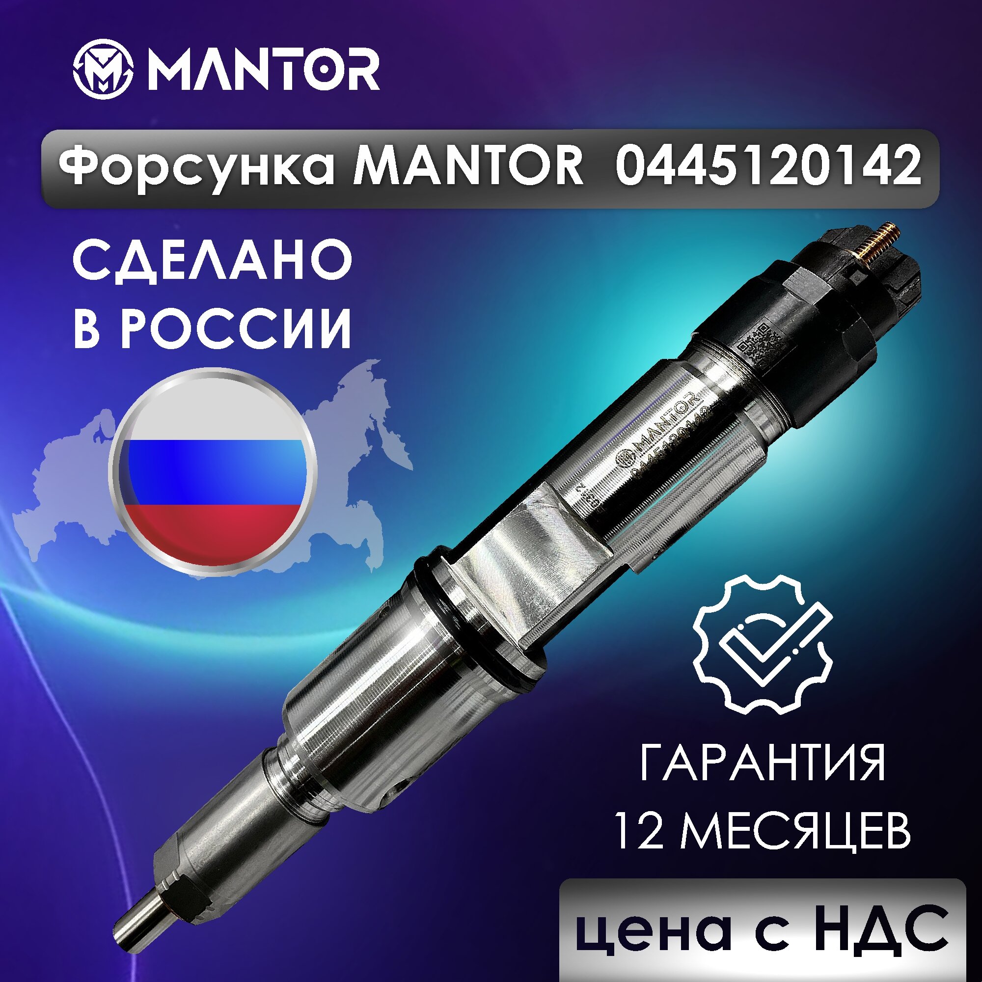 Форсунка MANTOR 0445120142